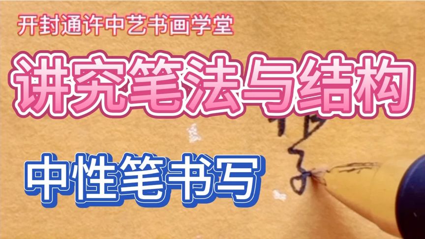 河南八朝古都开封张百军硬笔书法行书:杨万里《稚子弄冰》。