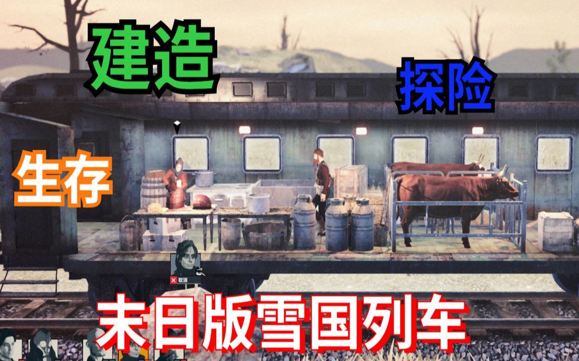 【瘟疫列车】人类最后一辆火车,搜刮资源艰难生存。_其他游戏热门视频