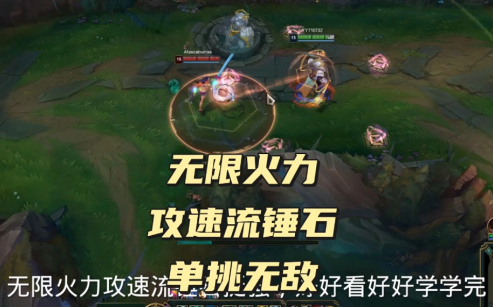 #无限火力 #锤石 攻速流,无敌存在,挺好玩_哔哩哔哩bilibili_英雄联盟_...
