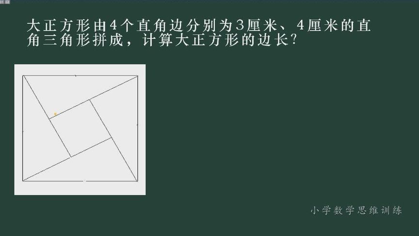 不会勾股定理一样计算出来,勾股定理的算理之一 4、5年级