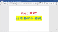 Word日常办公技巧,给制作好的表格添加标题,简单易学!