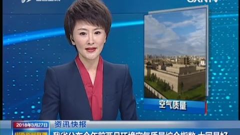 我省公布今年前两月环境空气质量综合指数 大同最好