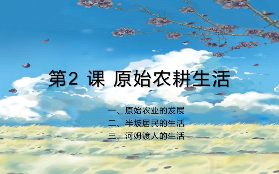 每天6分钟通关初中历史:七年级上册第2课原始农耕生活