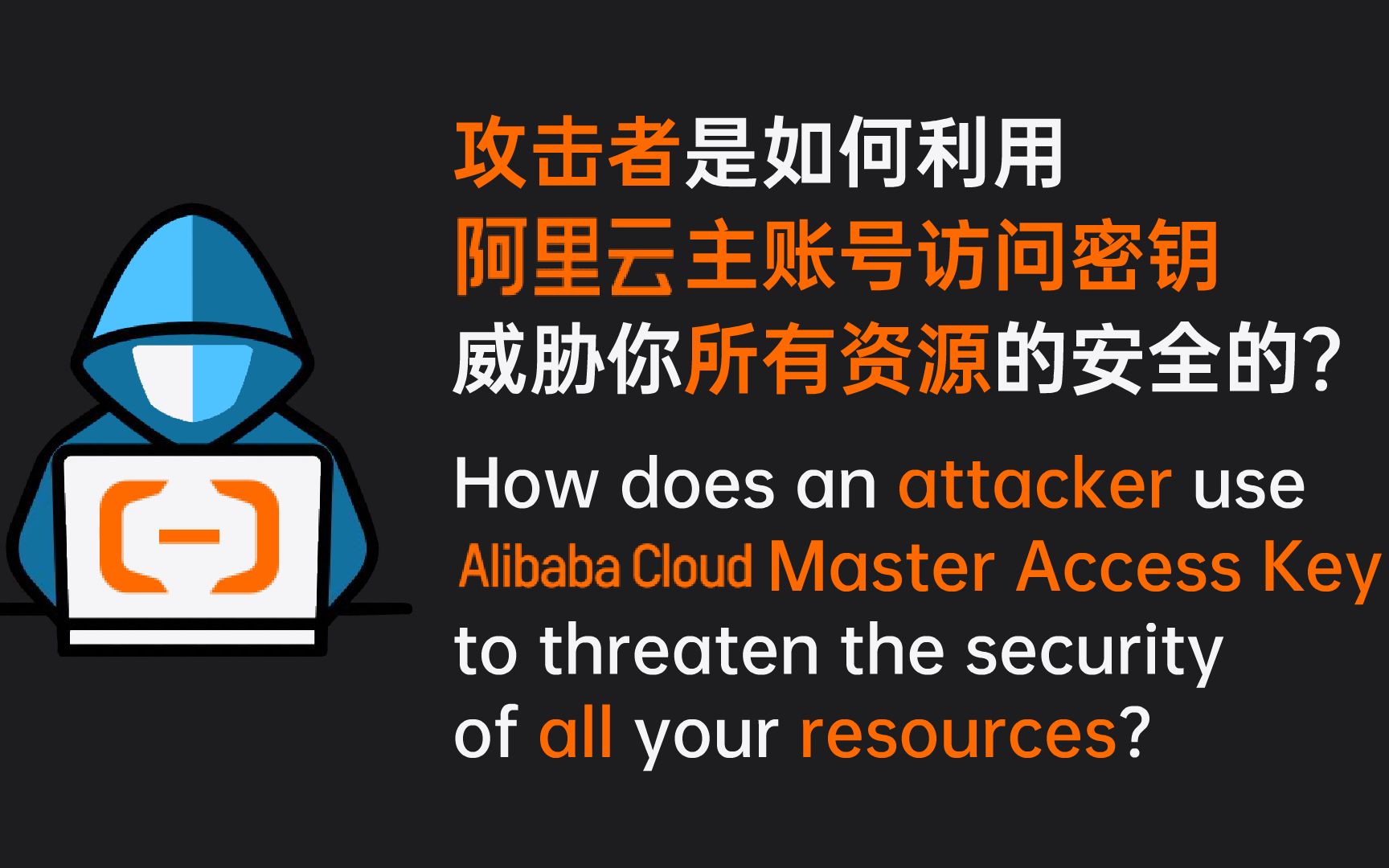 AccessKey被滥用:攻击者如何入侵您的系统?