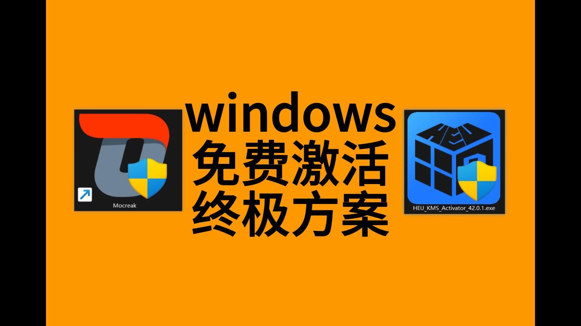 你不会还不知道windows免费激活方案吧?