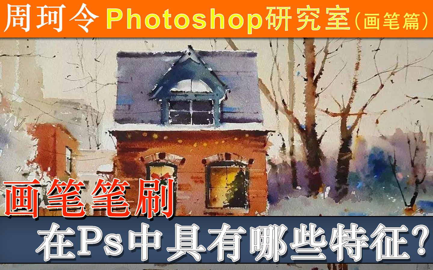 画笔笔刷在Ps有多少种?有哪些特征?_周珂令Ps研究室19