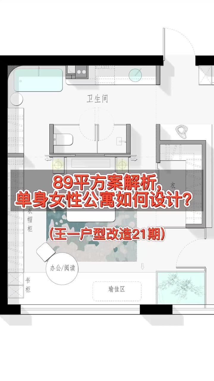 89平单身公寓如何设计?#设计方案 #设计方案 @DOU+小助手