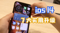苹果ios14简单快速上手,这7个技巧,简单又实用!