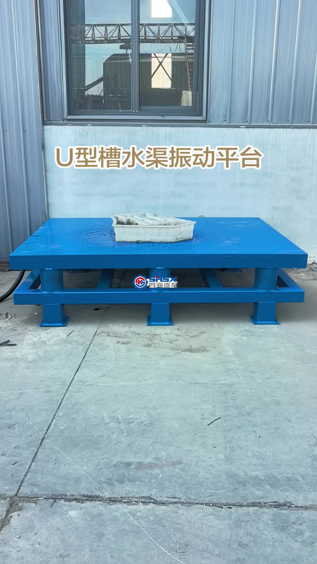 ...水渠U型槽振动平台 1.7*2.5米振动平台原声视频#四海盛星预制构件...
