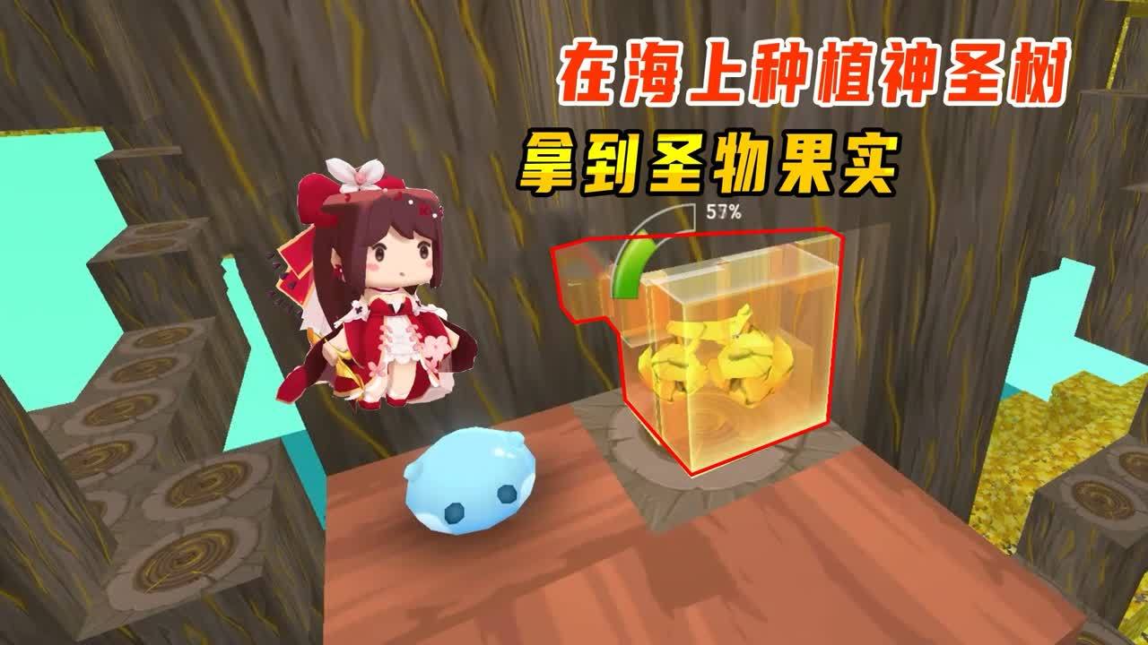 .迷你世界生存16:小宇在海面上种植神圣树,拿到了圣物果实
