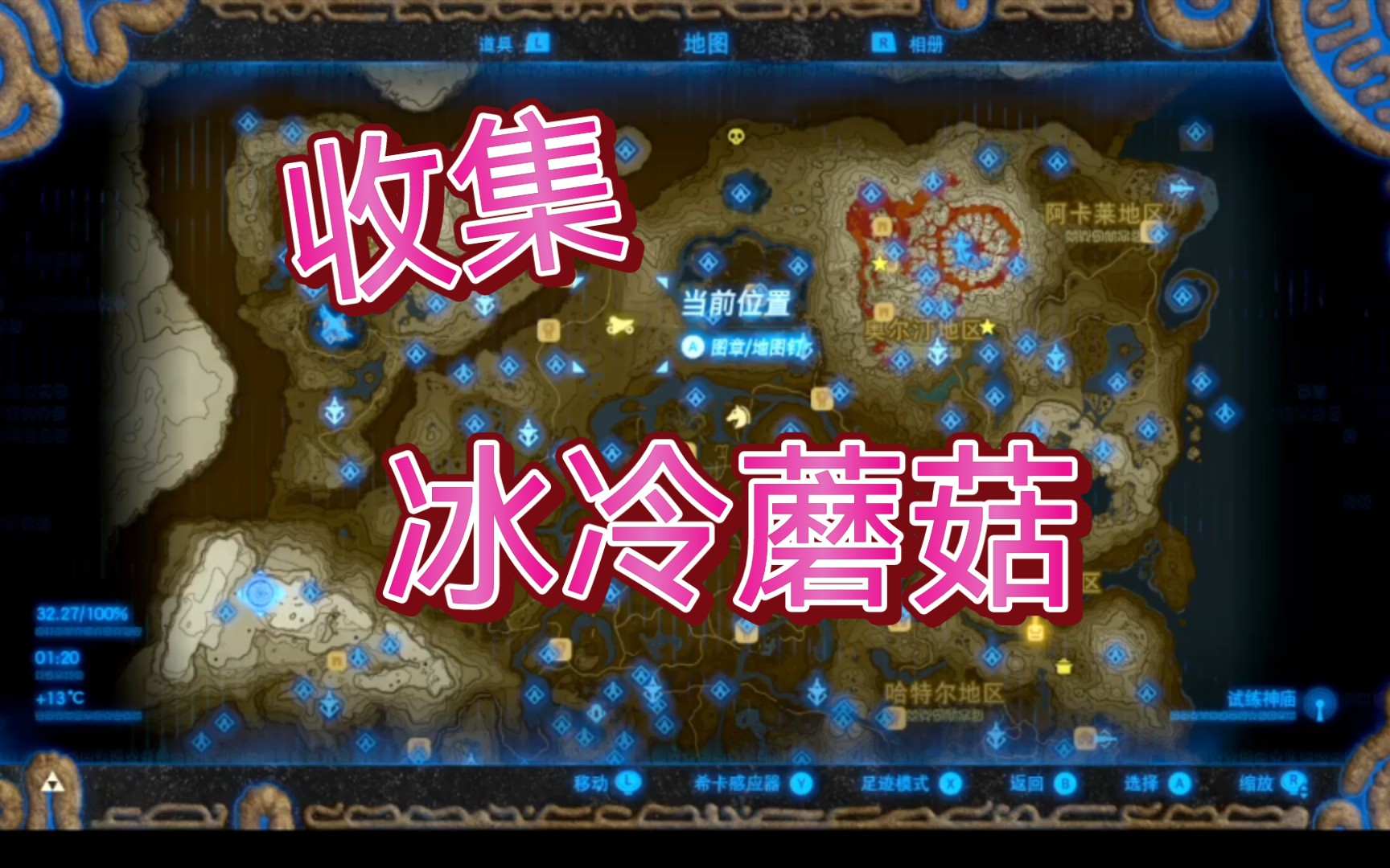 【塞尔达】一个可以收集大量冰冷蘑菇地方_哔哩哔哩bilibili_塞尔达...