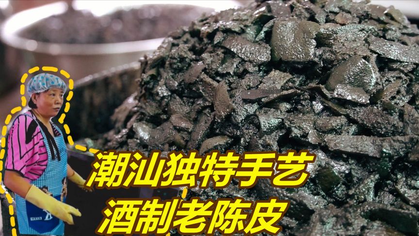 60岁大妈40年手工酒制老陈皮,传统手艺要失传,做得好吃真不容易