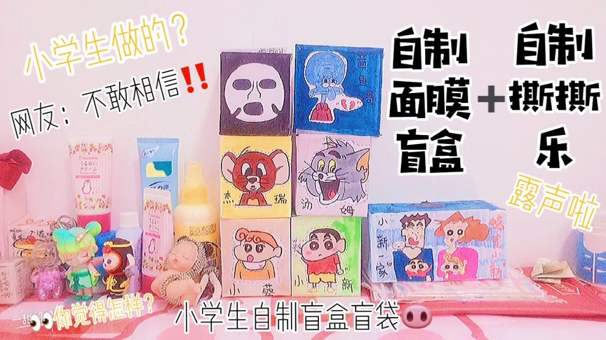 手工:小学生拆自制面膜盲盒和撕撕乐,网友看完直呼:我不信ߤ