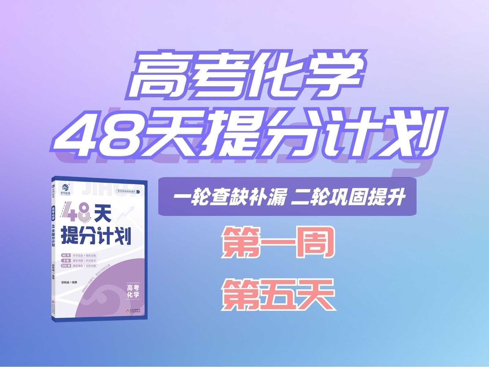 《高考化学48天提分计划》第一周 第五天
