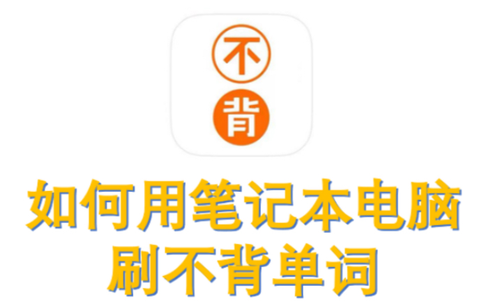 新手如何用笔记本电脑刷不背单词,超详细的教程来了,小白也能轻松学会!