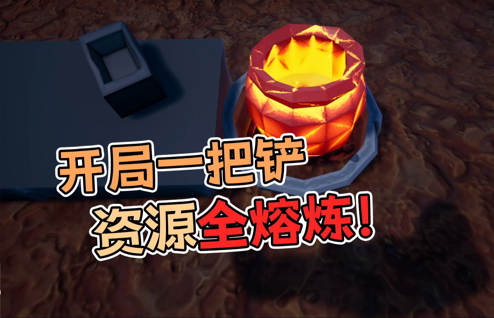 《矿工模拟器Hydroneer》#1开局一把铲,资源全熔炼!