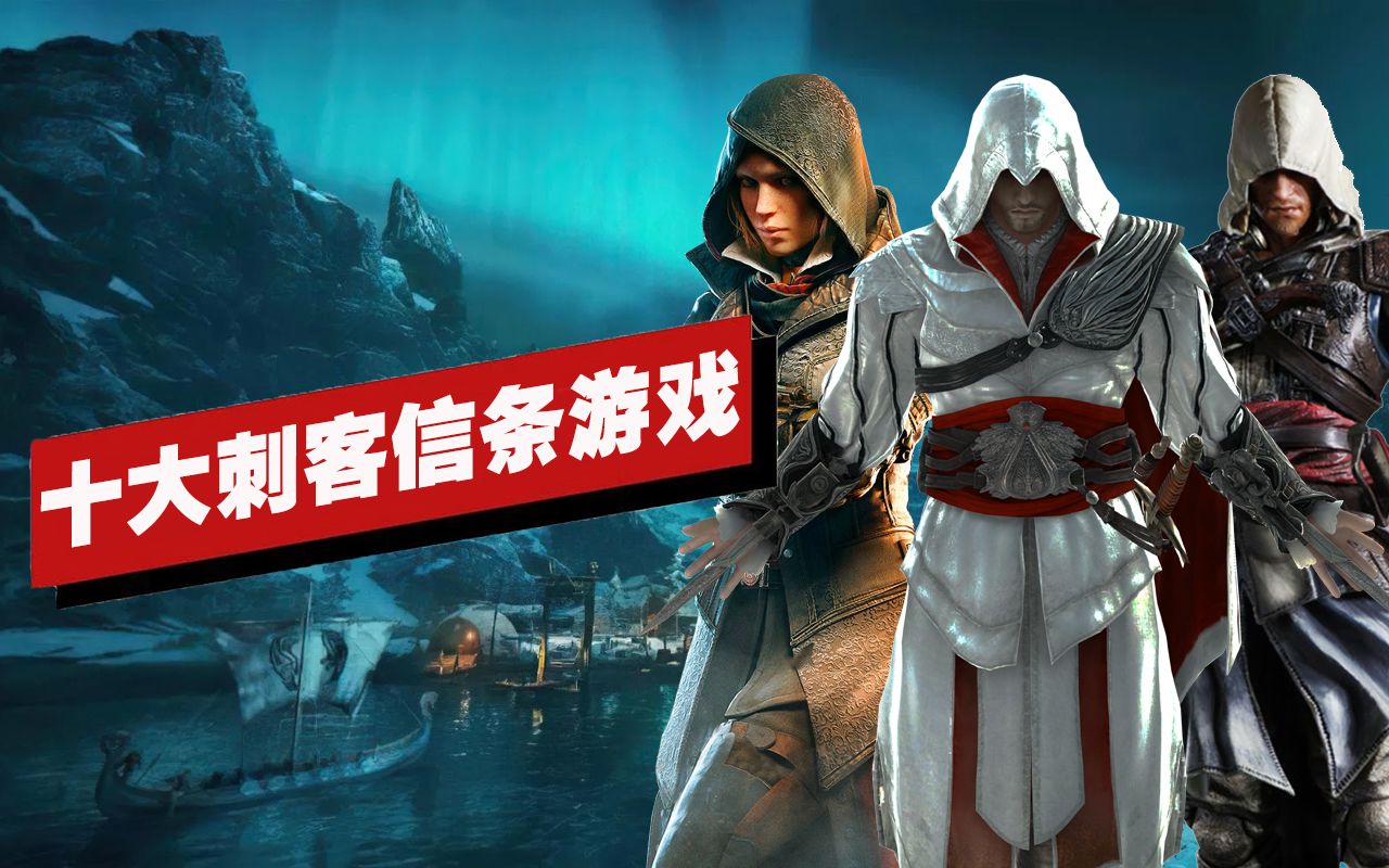 【IGN】十大刺客信条游戏