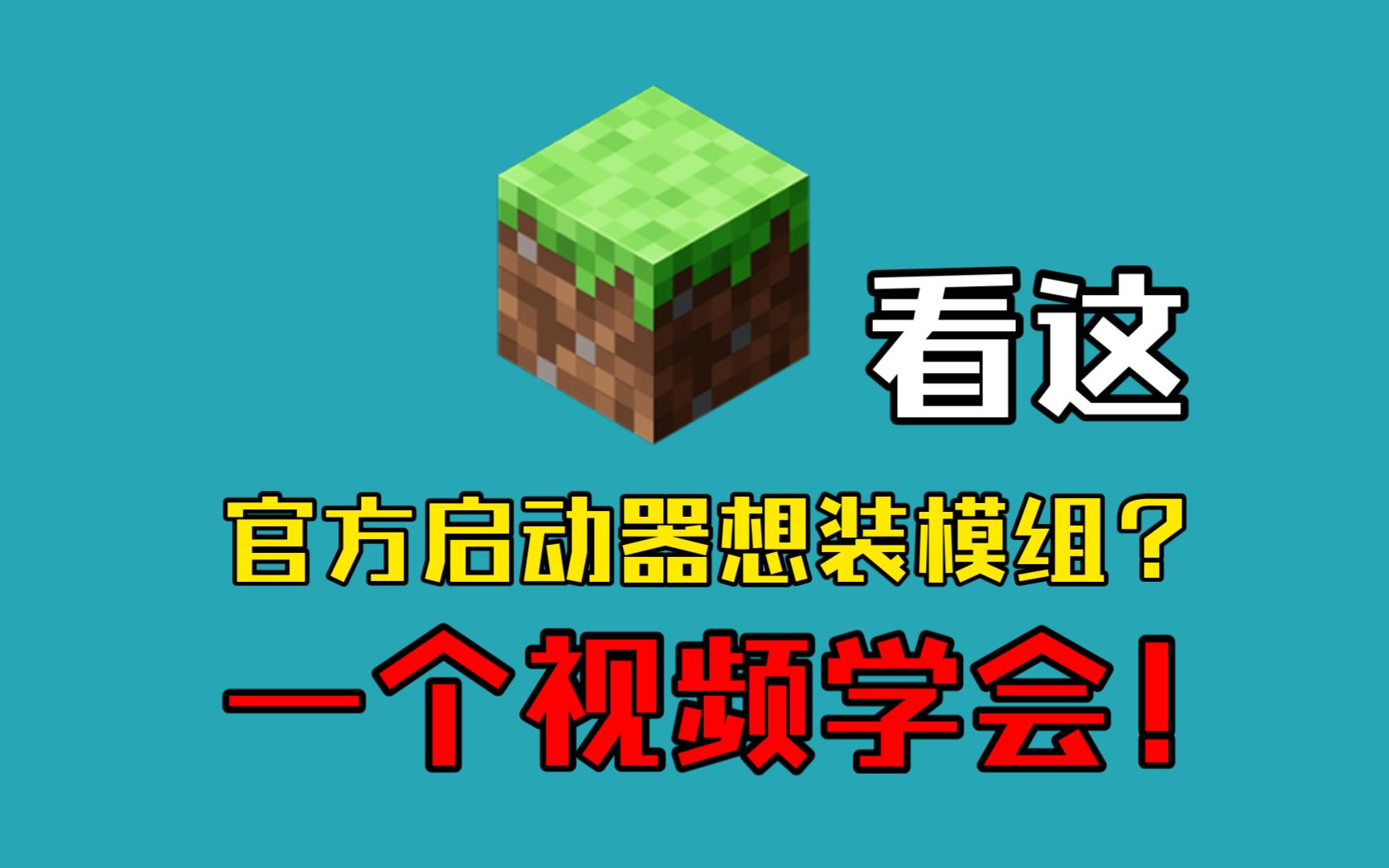 官方启动器想安装模组?一个视频教你解决