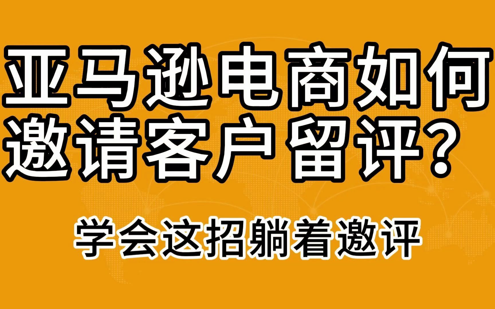 亚马逊电商如何邀请客户留评?学会这招躺着邀评
