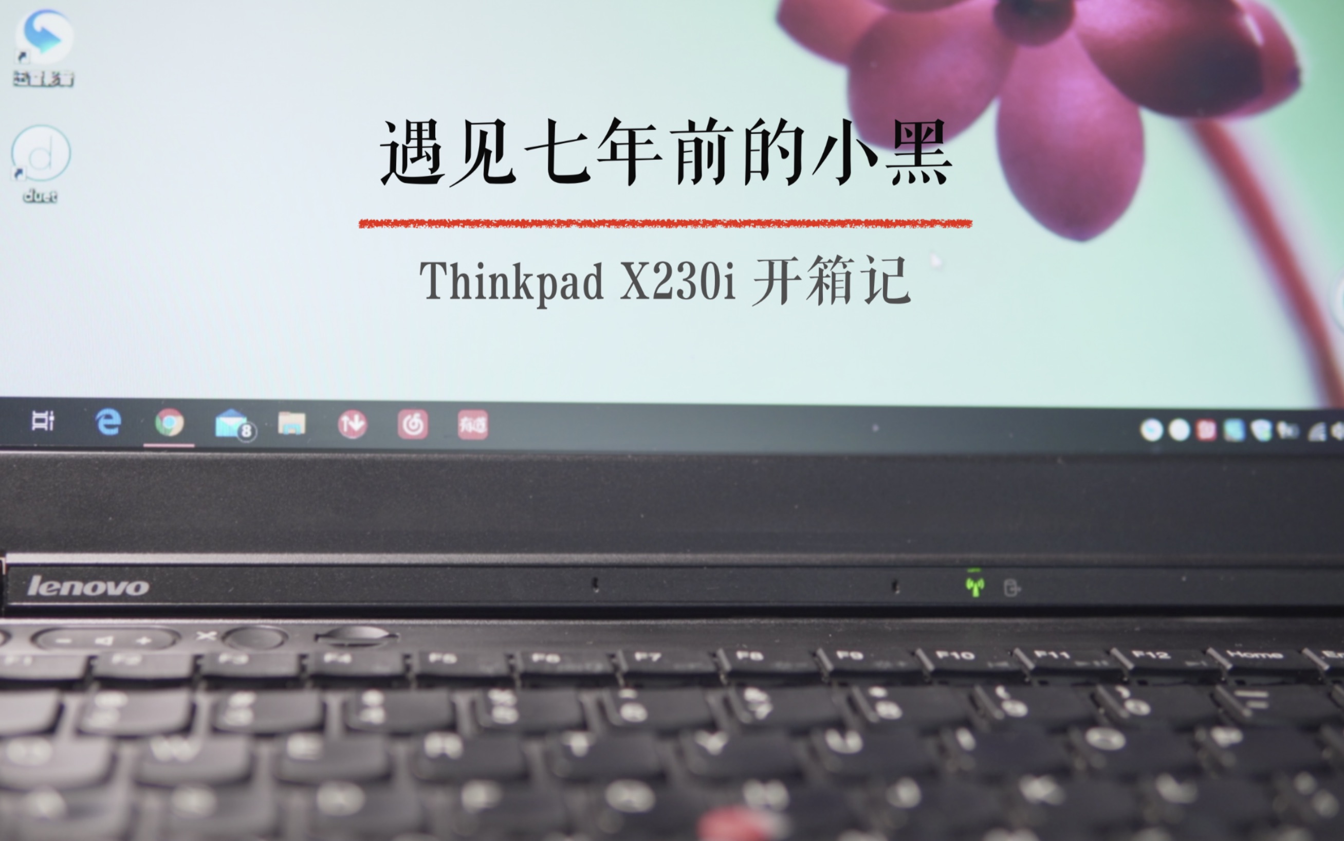 ...前的小黑|联想ThinkPad X230i开箱记(捡垃圾系列之300元笔记本电脑)