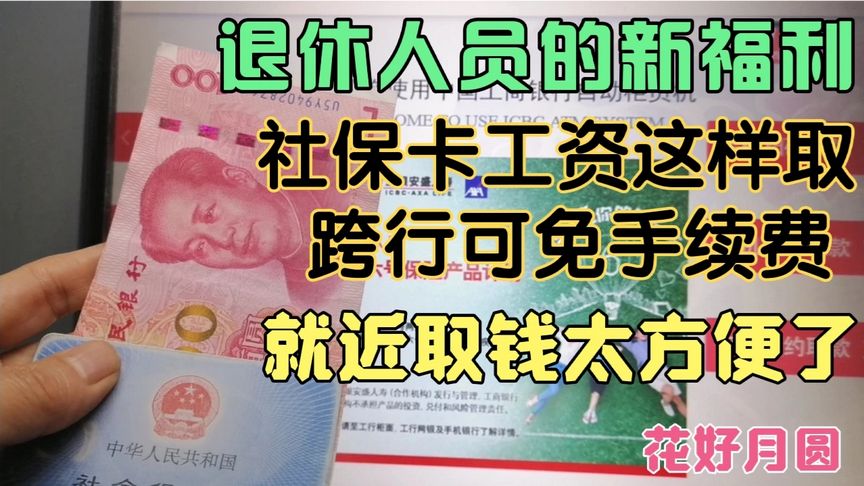 刚知道!社保卡工资这样取跨行可免手续费,教您在柜员机上取款!