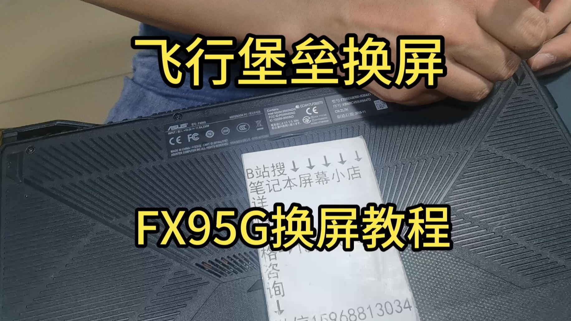 华硕飞行堡垒7 FX95G 笔记本液晶屏幕显示屏更换 拆机 换屏教程