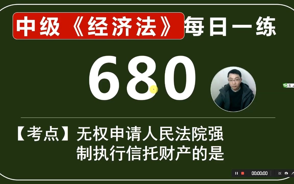 中会《经济法》每日一练第680天,无权申请人民法院强制执行信托财产...
