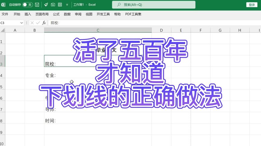 过了五百年才发现,Excel添加下划线的正确做法#excel教学