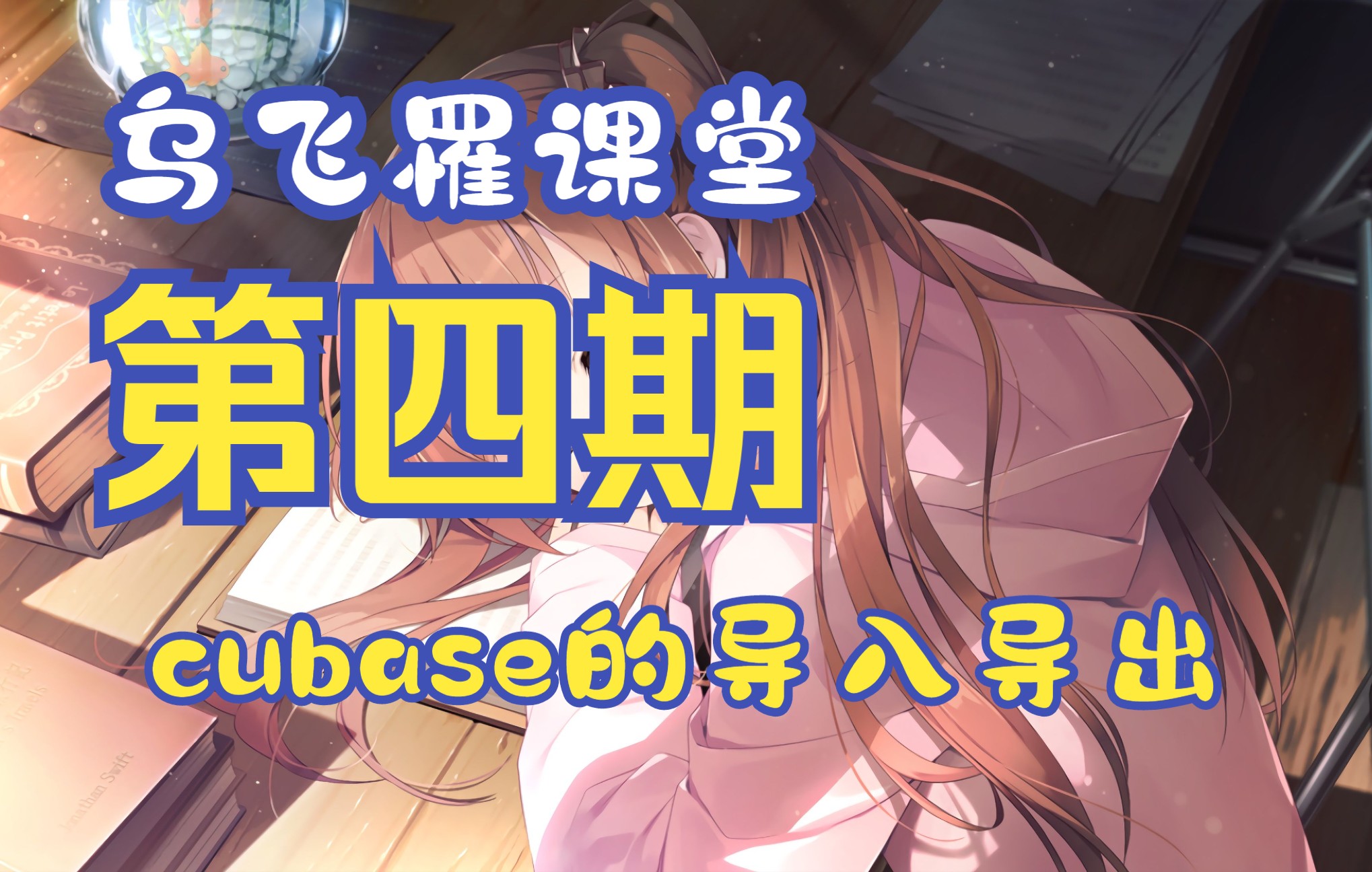 【最强小白编曲入门篇】第四期:cubase音频的导入导出