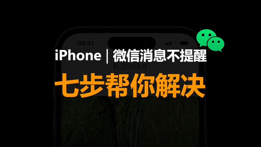 微信不提醒,七步搞定#iphone使用技巧 #微信消息延迟