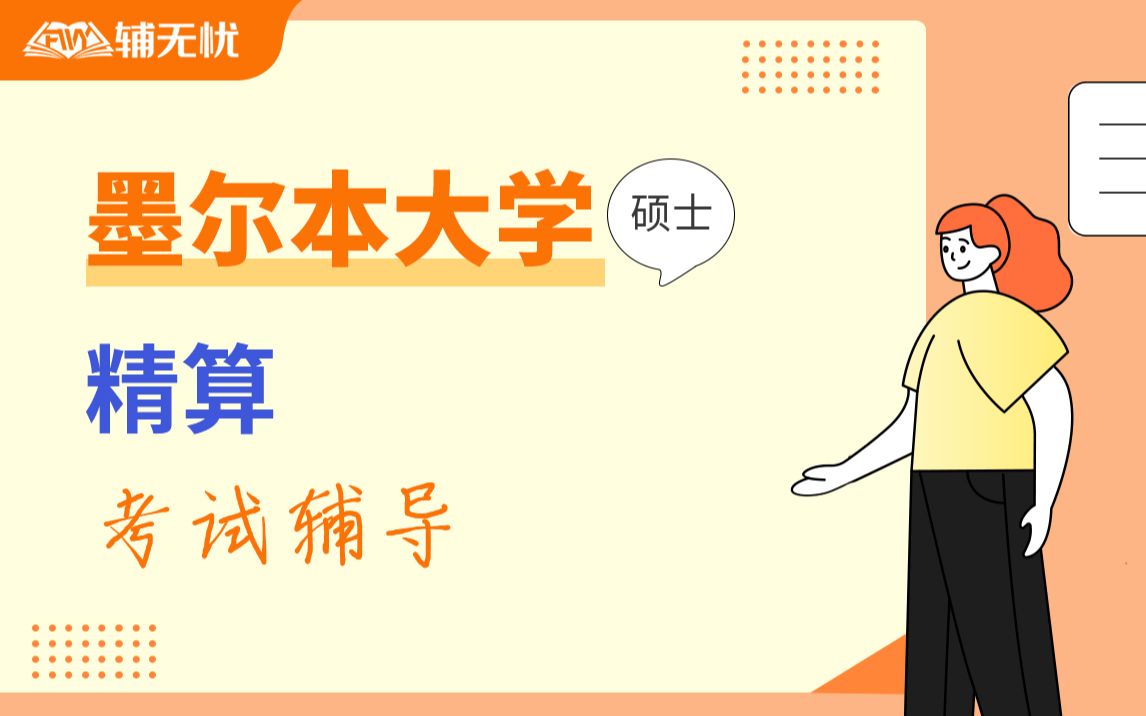 澳洲墨尔本大学精算专业研究生考试辅导课程作业论文指导一对一定制...