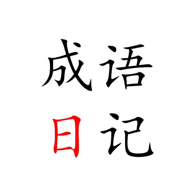 成语日记 