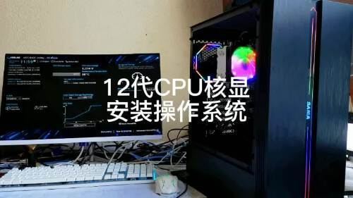 12代13代CPU如何用核显安装操作系统?