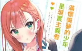 《满怀美梦的少年是现实主义者》茉莉花篇紧急事件饭制漫part3制作中