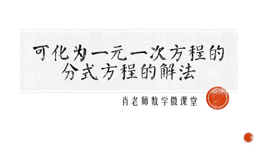 可化为一元一次方程的分式方程的解法(八年级上)