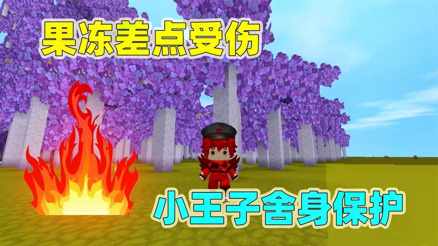 迷你世界:果冻陷入危险,小王子险些露出真身,这都是魔族的阴谋