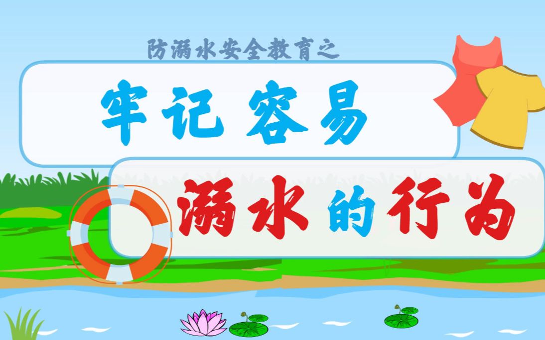 《 牢记容易溺水的行为》防溺水安全教育系列视频
