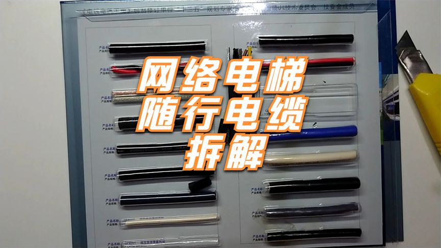 网络电梯随行电缆拆解,你发现什么问题了吗?