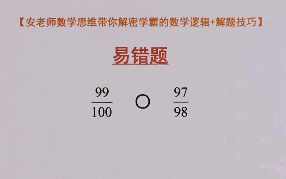 分子、分母均不相同的分数比大小,你学会了吗?