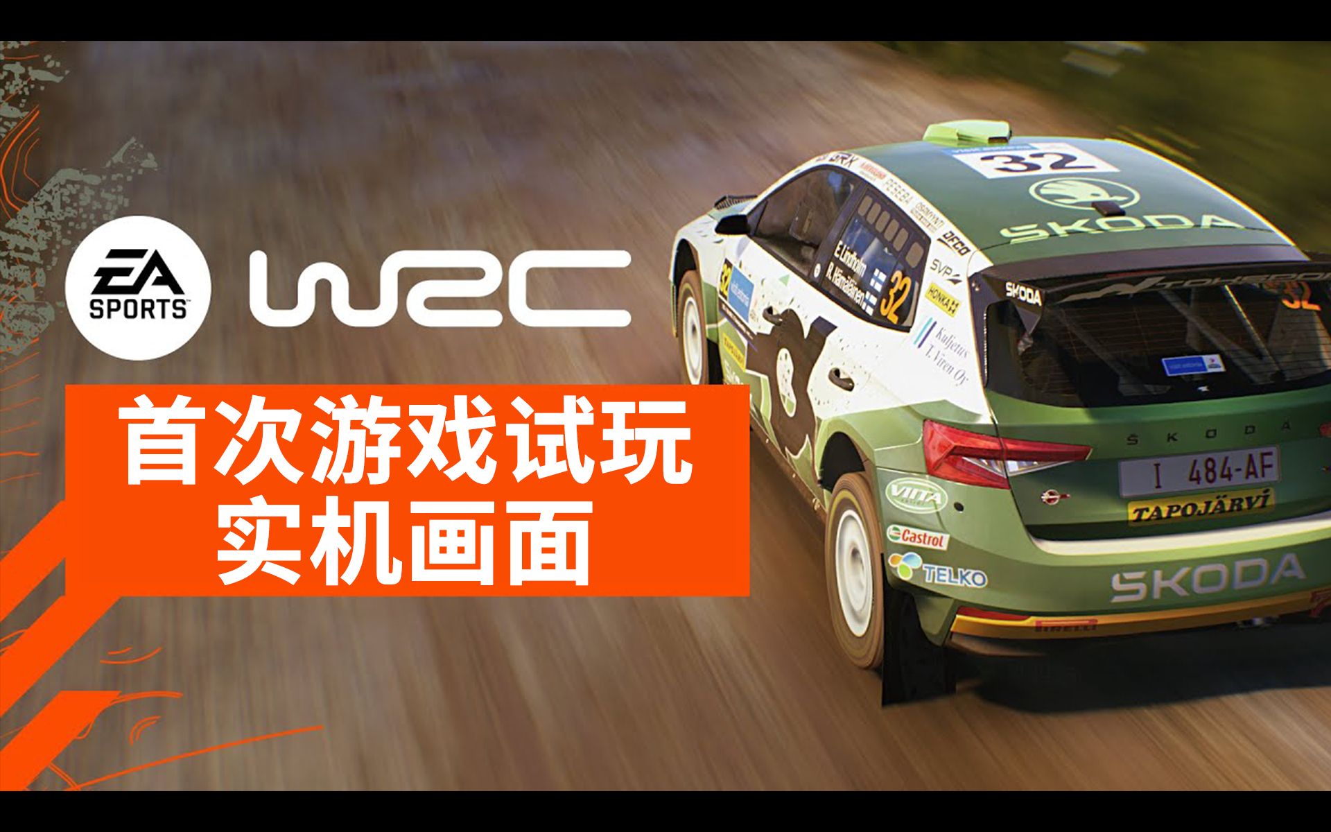 《EA SPORTS WRC》首次游戏试玩 实机画面