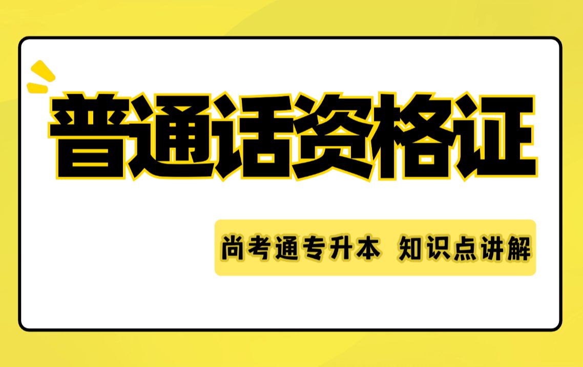 【普通话考试】2024年最强指导教程,速通甲等,学完轻松过关!【教师...