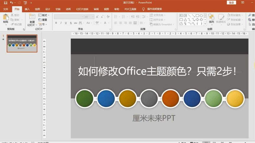 如何修改Office主题颜色?只需2步!