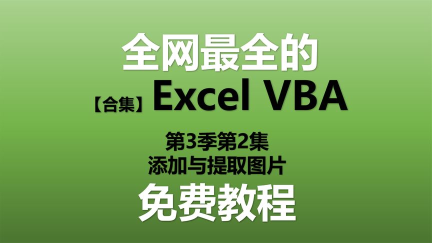 ExcelVBA教程 S03E02.添加与提取图片【Excel VBA教程】