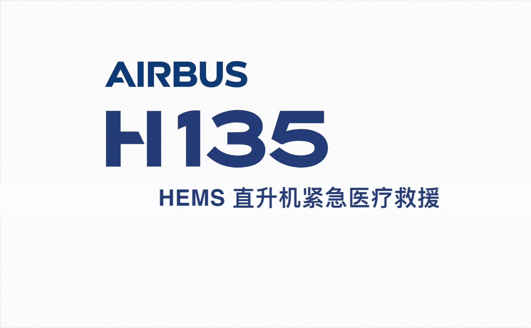 空客H135直升机:紧急医疗救援 分秒必争