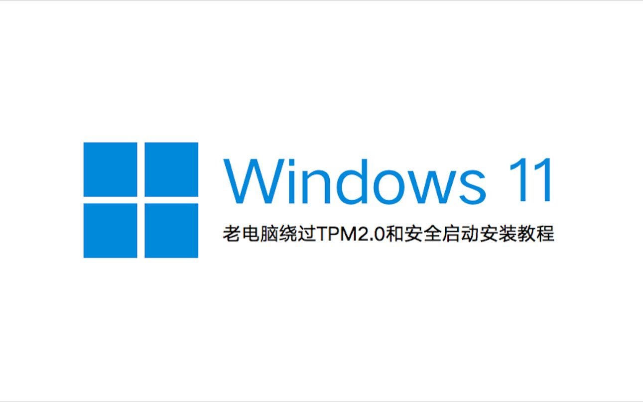 老电脑绕过TPM2.0和安全启动安装Windows 11教程