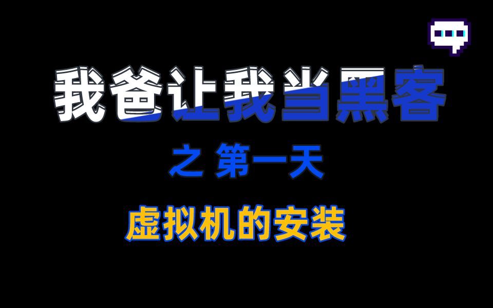 【黑客教程】基础环境的搭建:虚拟机及web环境的安装