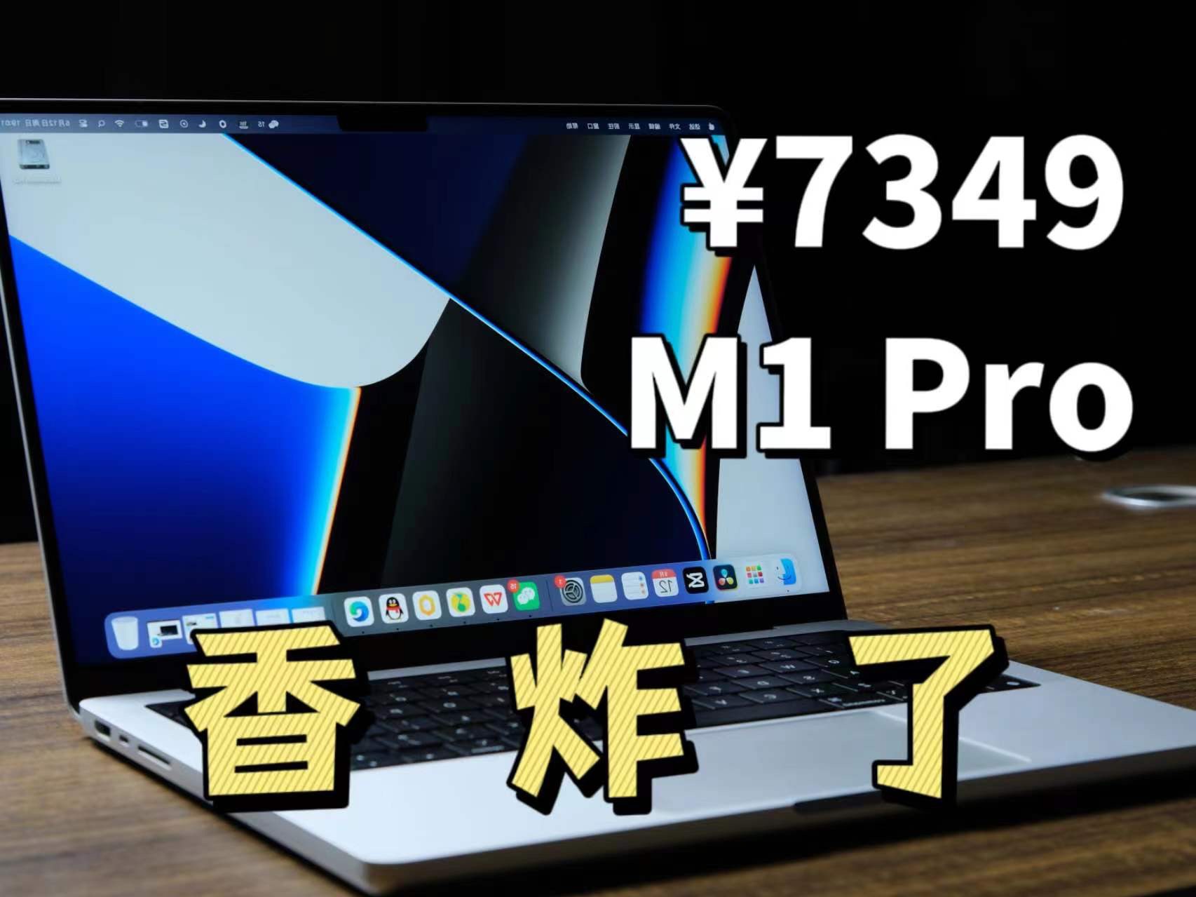 仅需7k!14寸M1 Pro:性价比最高的Mac有多香?它到底适合谁用?【穷玩...