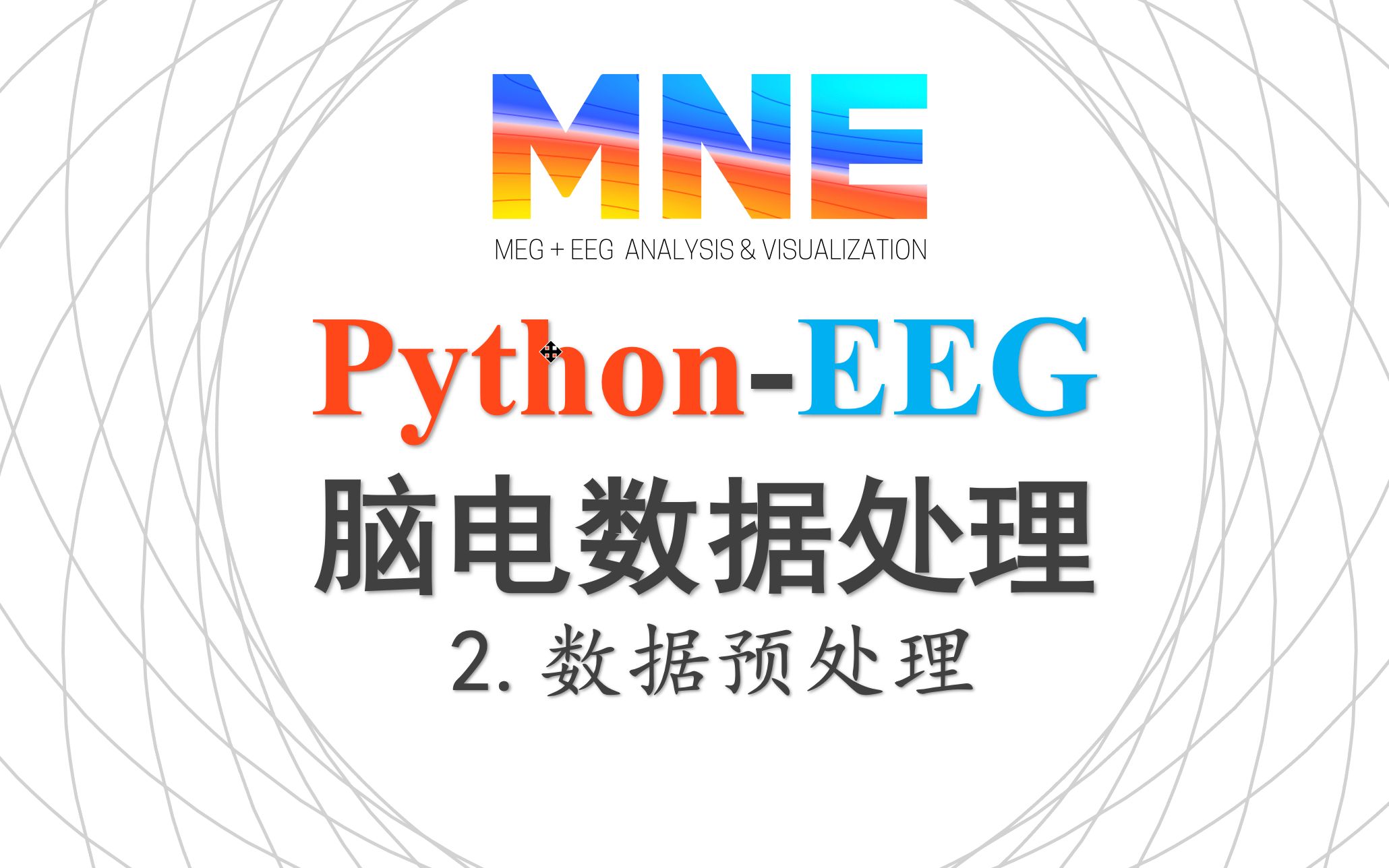 Python脑电数据处理2-EEG-预处理(差值坏导、滤波、独立成分分析ICA)