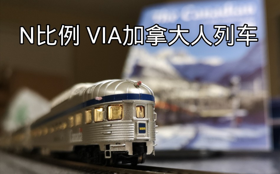 你也要用60年?n比例加拿大人列车开箱