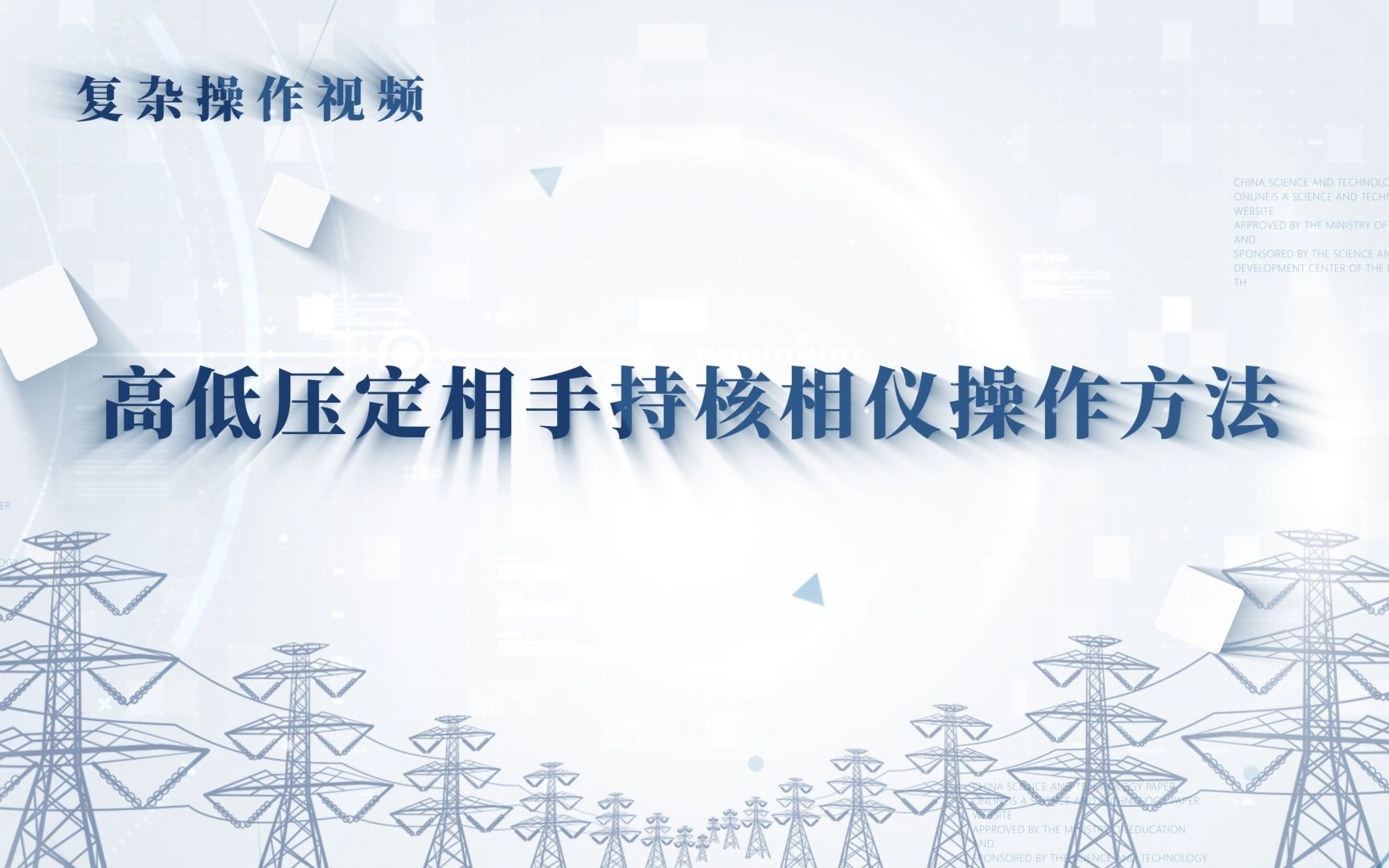高低压定相手持核相仪操作方法